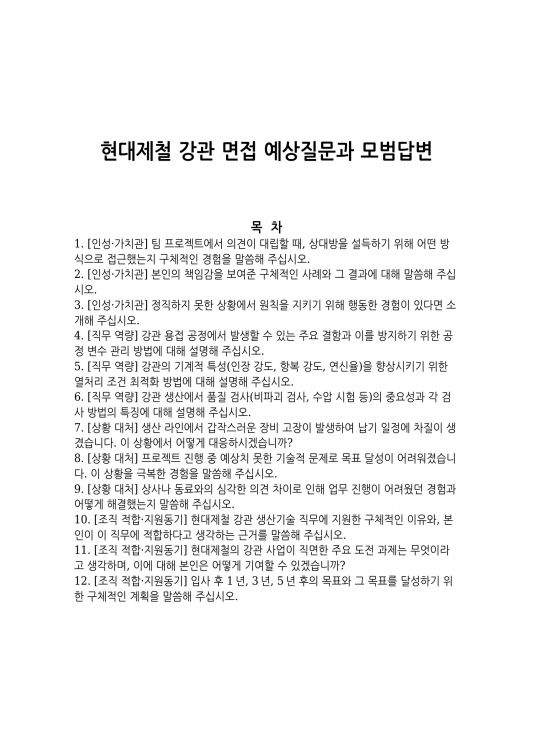 현대제철 강관 면접 예상질문과 모범답변