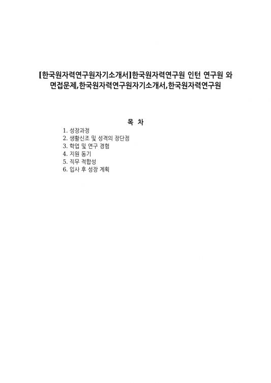 [한국원자력연구원자기소개서]한국원자력연구원 인턴 연구원 와 면접문제,한국원자력연구원자기소개서,한국원자력연구원