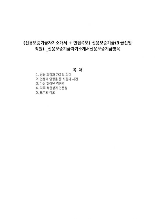 (신용보증기금자기소개서 + 면접족보) 신용보증기금(5급신입직원) _신용보증기금자기소개서신용보증기금항목