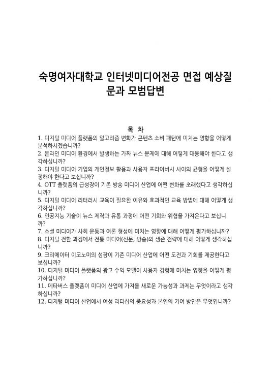 숙명여자대학교 인터넷미디어전공 면접 예상질문과 모범답변