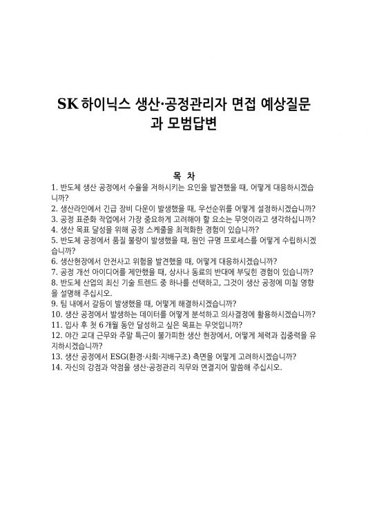 SK하이닉스 생산·공정관리자 면접 예상질문과 모범답변