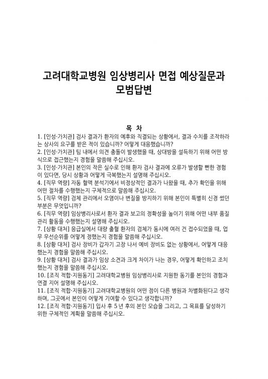 고려대학교병원 임상병리사 면접 예상질문과 모범답변