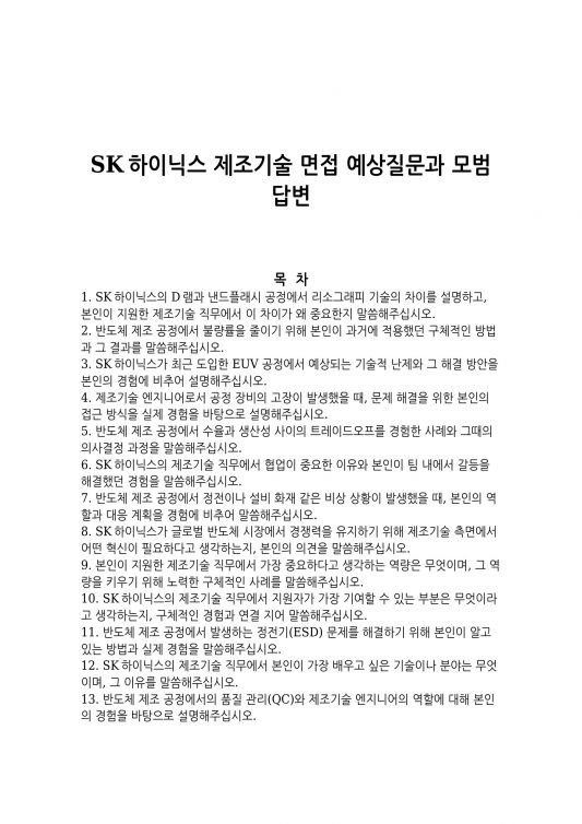 SK하이닉스 제조기술 면접 예상질문과 모범답변