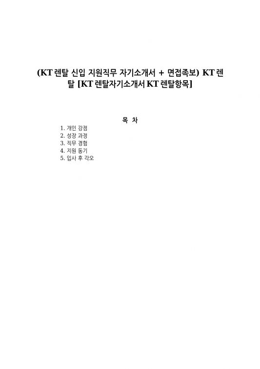 (KT렌탈 신입 지원직무 자기소개서 + 면접족보) KT렌탈 [KT렌탈자기소개서KT렌탈항목]
