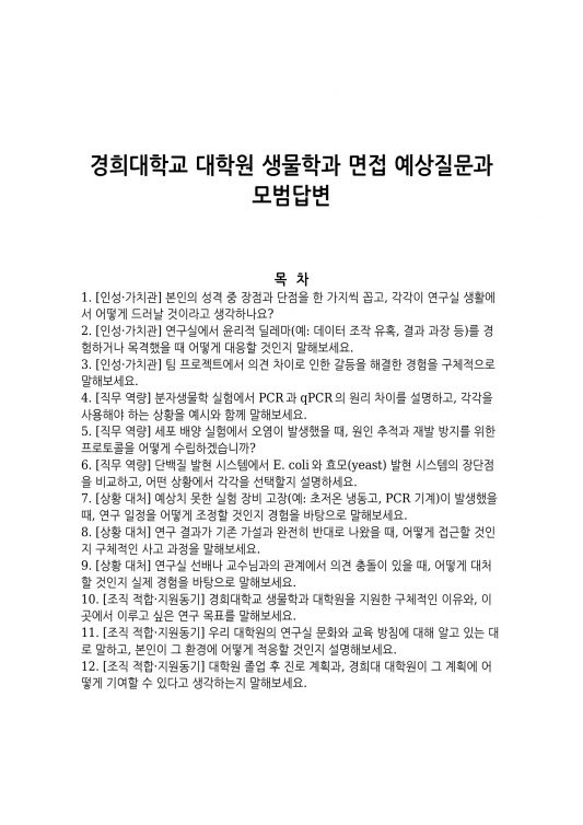 경희대학교 대학원 생물학과 면접 예상질문과 모범답변