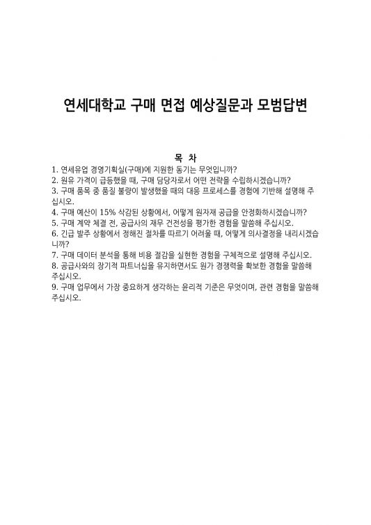 연세대학교 구매 면접 예상질문과 모범답변