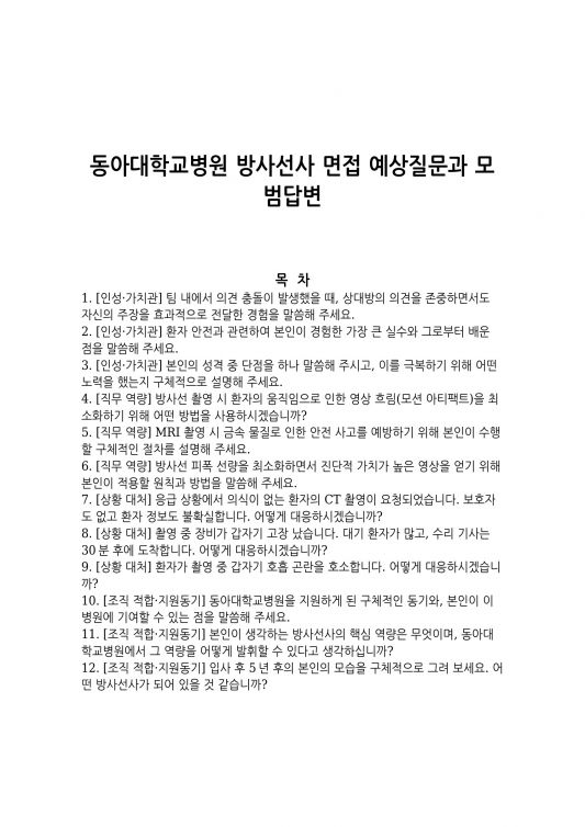 동아대학교병원 방사선사 면접 예상질문과 모범답변