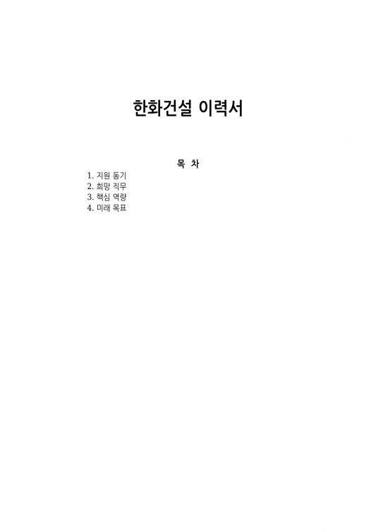 한화건설 이력서