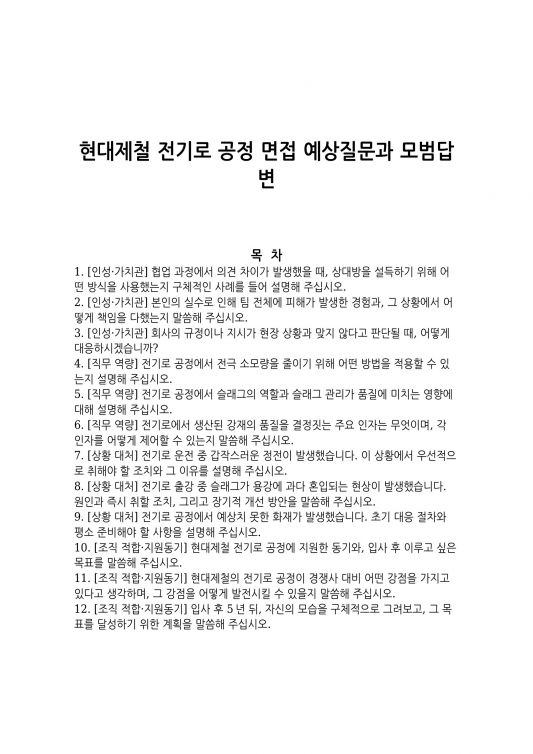 현대제철 전기로 공정 면접 예상질문과 모범답변