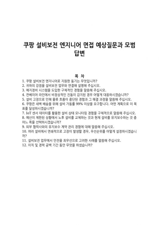 쿠팡 설비보전 엔지니어 면접 예상질문과 모범답변