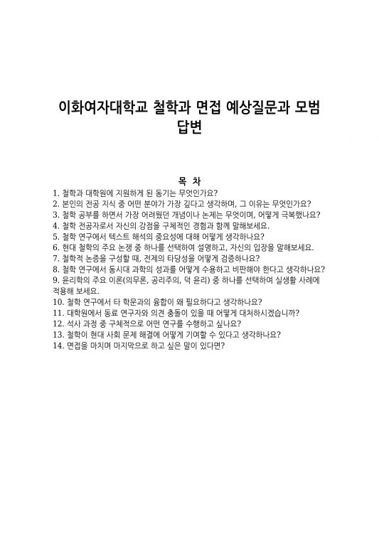 이화여자대학교 철학과 면접 예상질문과 모범답변