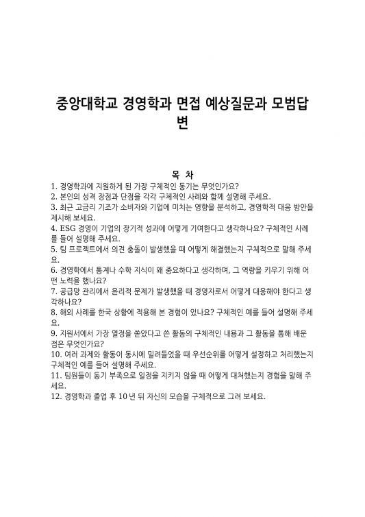 중앙대학교 경영학과 면접 예상질문과 모범답변