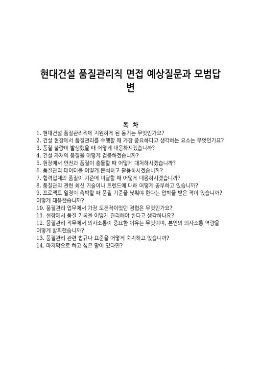 현대건설 품질관리직 면접 예상질문과 모범답변