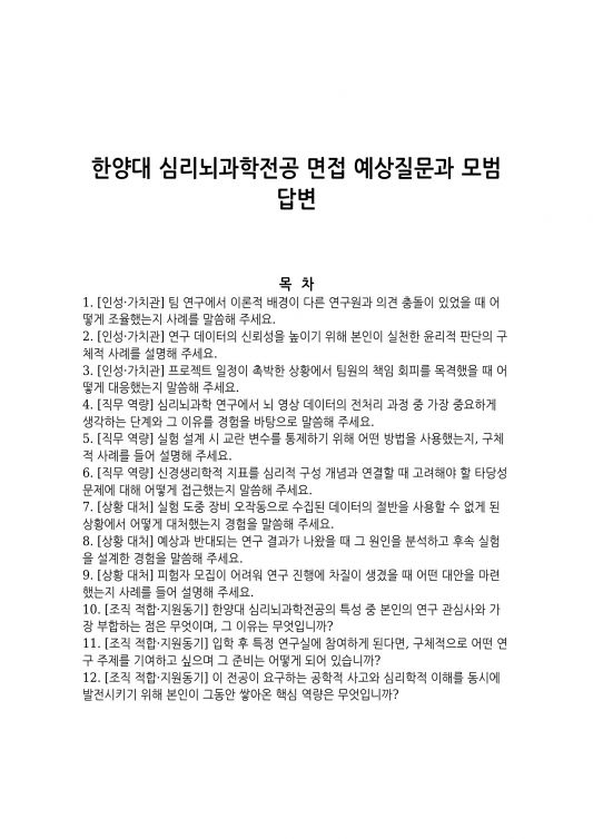 한양대 심리뇌과학전공 면접 예상질문과 모범답변