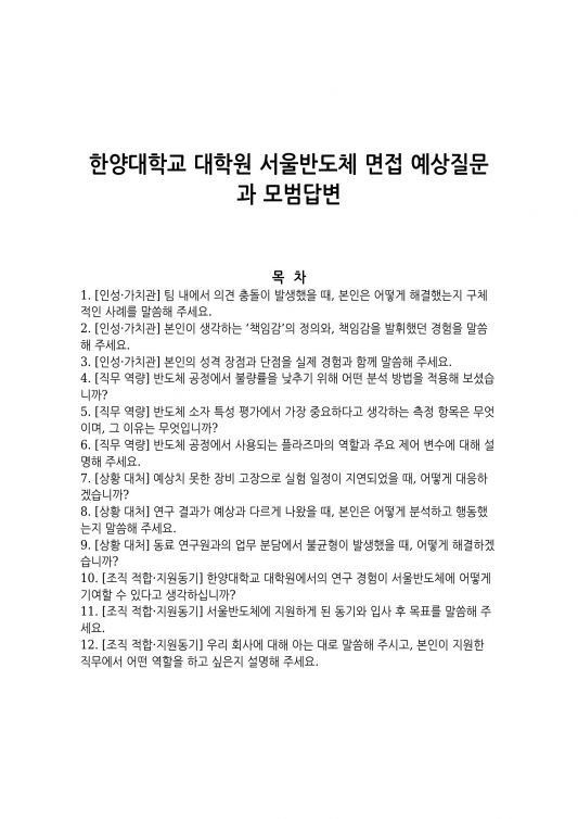 한양대학교 대학원 서울반도체 면접 예상질문과 모범답변