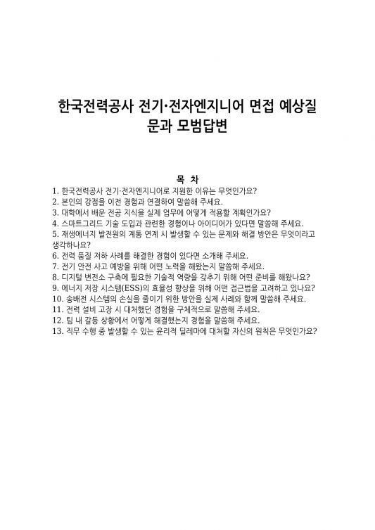 한국전력공사 전기·전자엔지니어 면접 예상질문과 모범답변