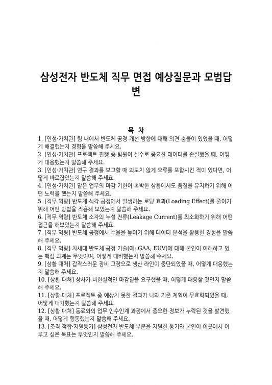 삼성전자 반도체 직무 면접 예상질문과 모범답변