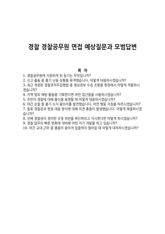 경찰 경찰공무원 면접 예상질문과 모범답변