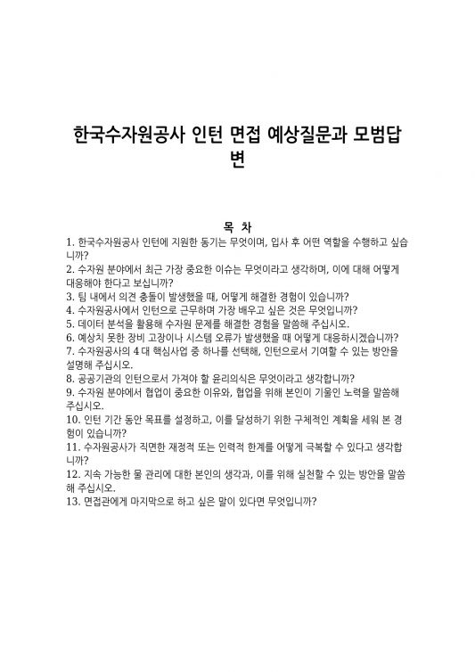 한국수자원공사 인턴 면접 예상질문과 모범답변