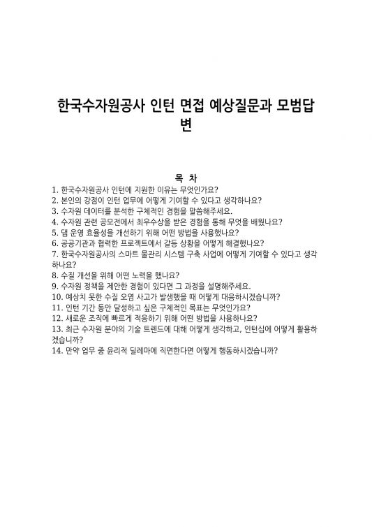 한국수자원공사 인턴 면접 예상질문과 모범답변