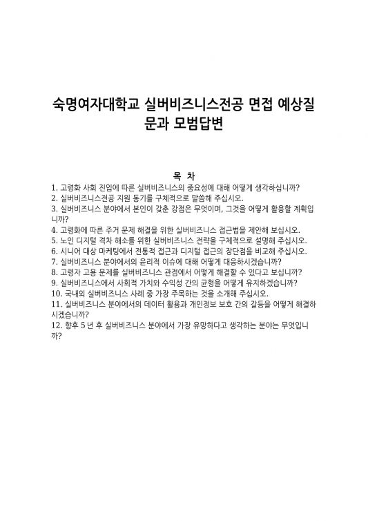 숙명여자대학교 실버비즈니스전공 면접 예상질문과 모범답변