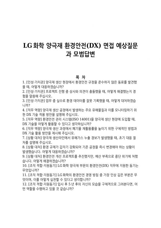 LG화학 양극재 환경안전(DX) 면접 예상질문과 모범답변