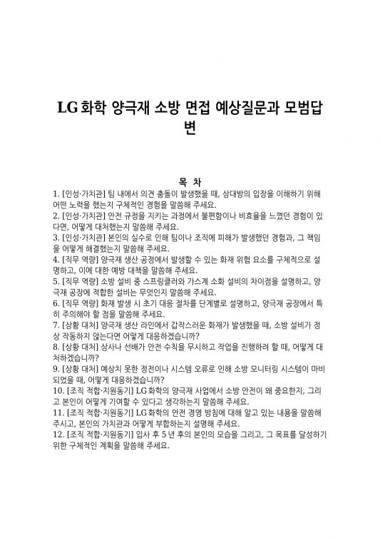 LG화학 양극재 소방 면접 예상질문과 모범답변