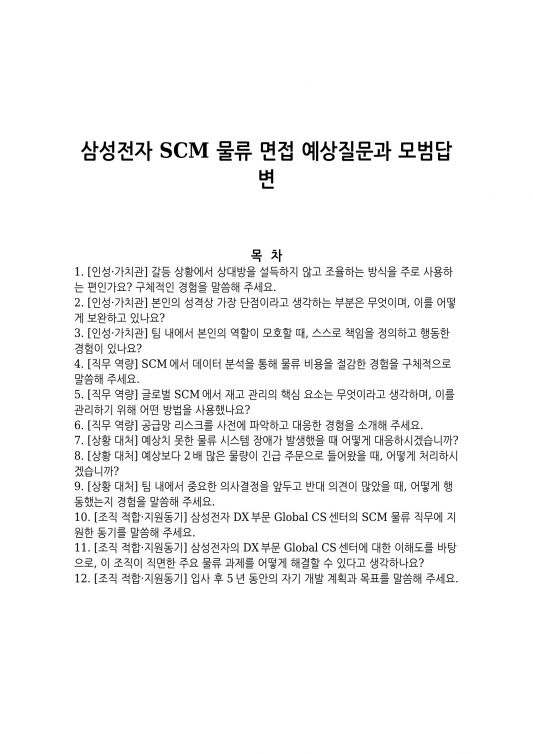 삼성전자 SCM 물류 면접 예상질문과 모범답변