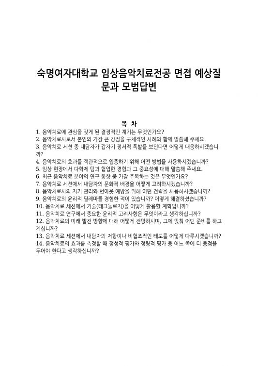 숙명여자대학교 임상음악치료전공 면접 예상질문과 모범답변