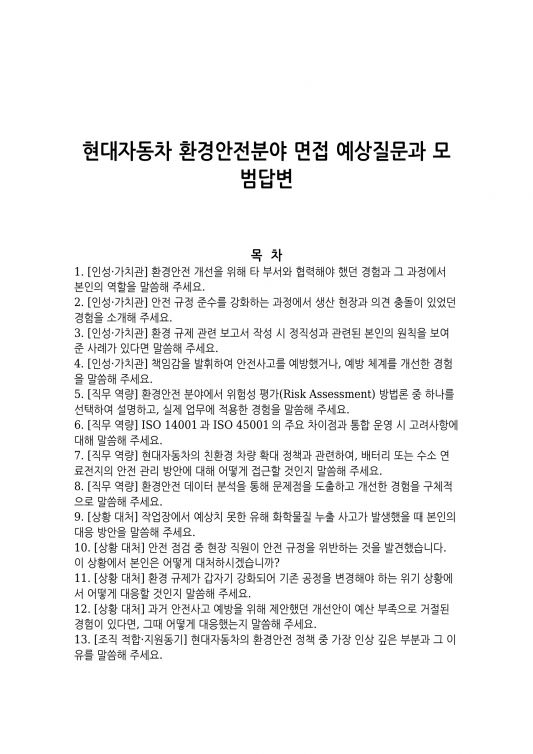현대자동차 환경안전분야 면접 예상질문과 모범답변