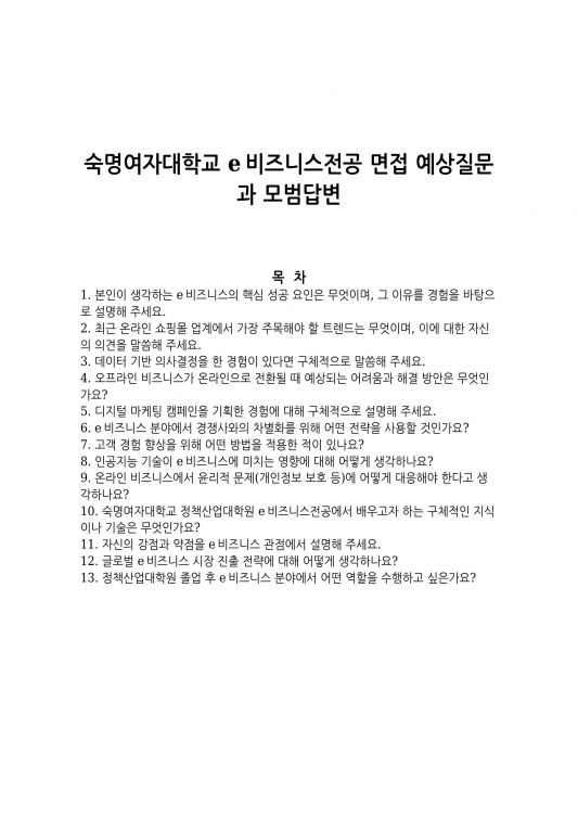 숙명여자대학교 e비즈니스전공 면접 예상질문과 모범답변