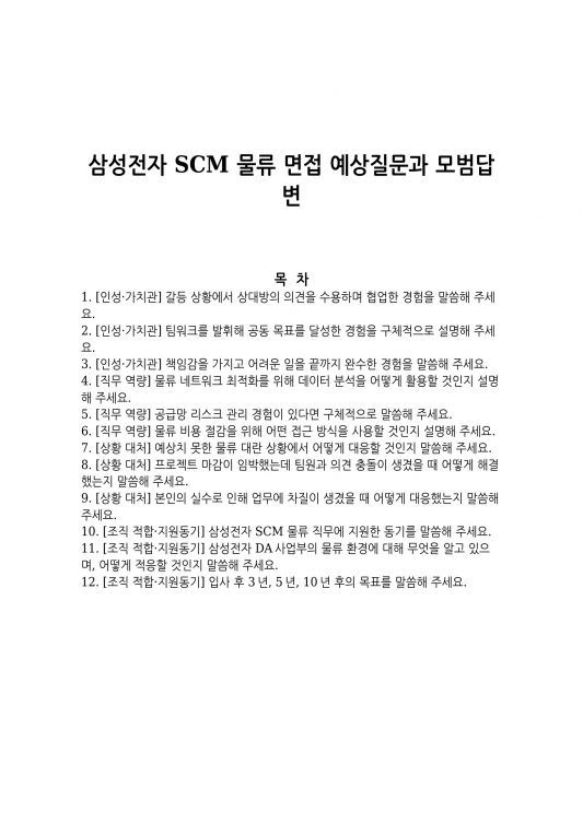 삼성전자 SCM 물류 면접 예상질문과 모범답변
