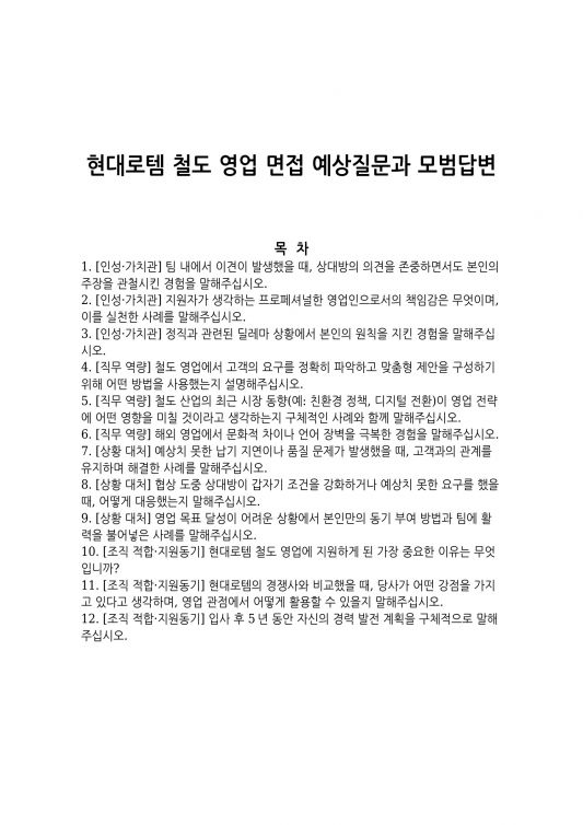 현대로템 철도 영업 면접 예상질문과 모범답변