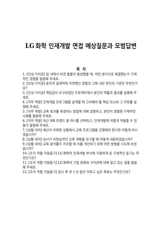 LG화학 인재개발 면접 예상질문과 모범답변