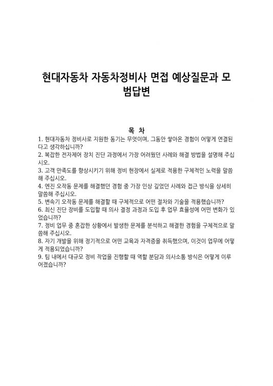 현대자동차 자동차정비사 면접 예상질문과 모범답변