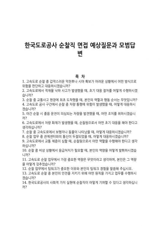 한국도로공사 순찰직 면접 예상질문과 모범답변