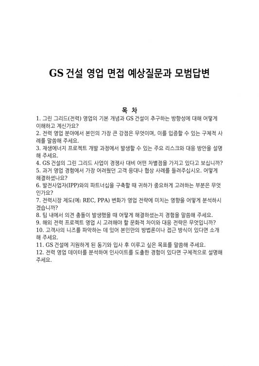 GS건설 영업 면접 예상질문과 모범답변