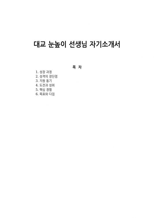 대교 눈높이 선생님 자기소개서