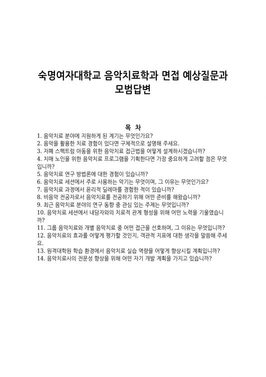 숙명여자대학교 음악치료학과 면접 예상질문과 모범답변