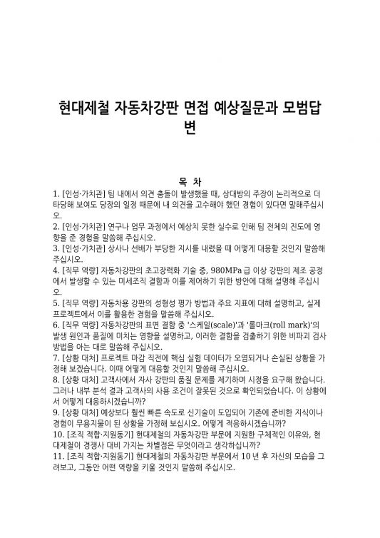 현대제철 자동차강판 면접 예상질문과 모범답변