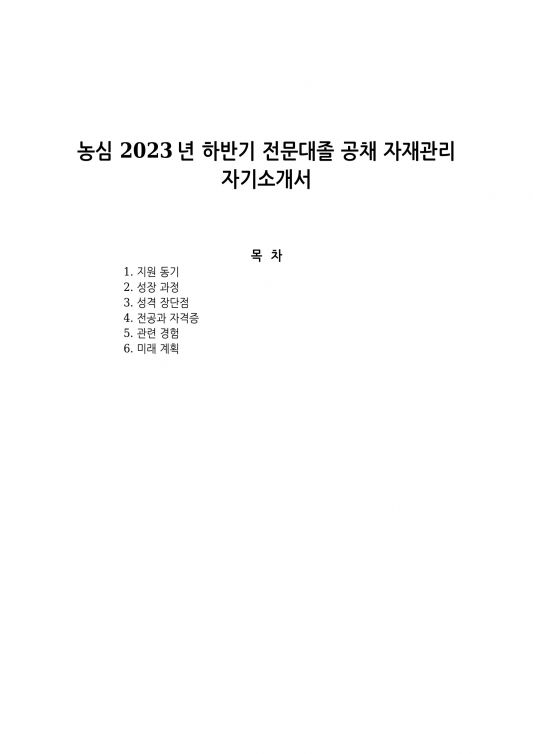 농심 2023년 하반기 전문대졸 공채 자재관리 자기소개서