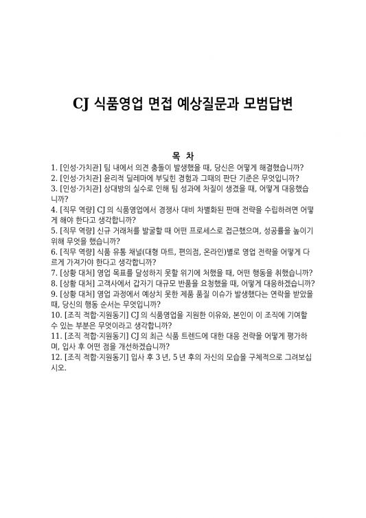 CJ 식품영업 면접 예상질문과 모범답변