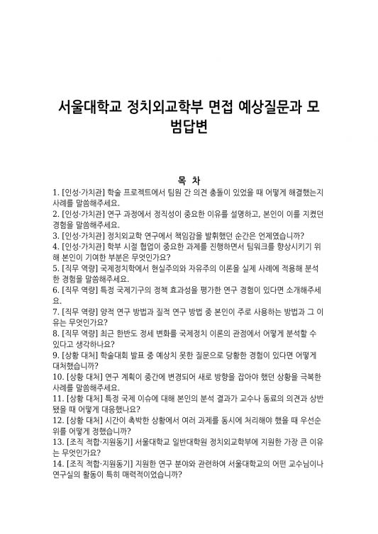 서울대학교 정치외교학부 면접 예상질문과 모범답변