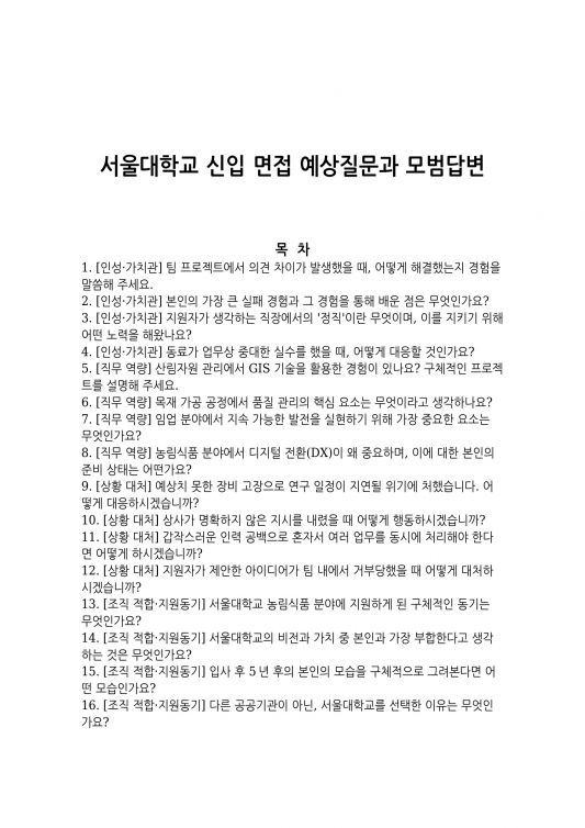 서울대학교 신입 면접 예상질문과 모범답변