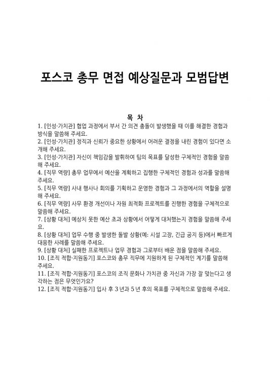 포스코 총무 면접 예상질문과 모범답변