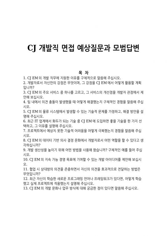 CJ 개발직 면접 예상질문과 모범답변