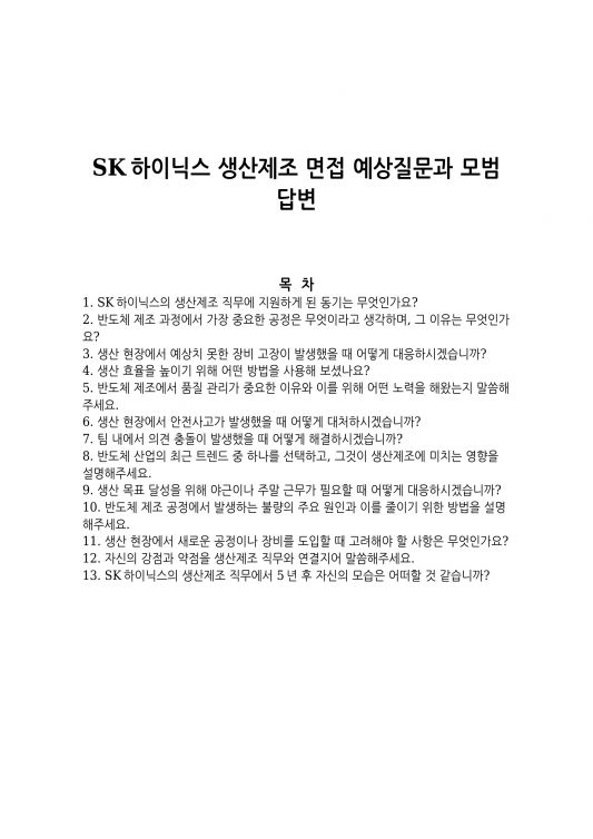 SK하이닉스 생산제조 면접 예상질문과 모범답변
