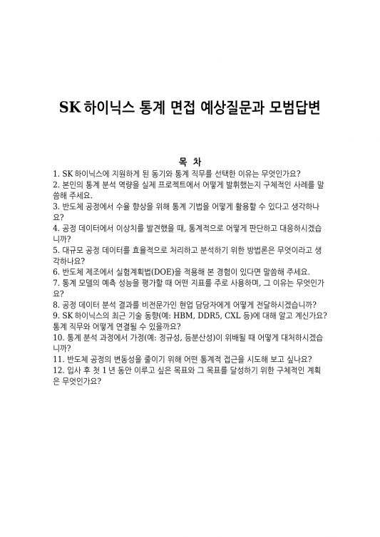 SK하이닉스 통계 면접 예상질문과 모범답변