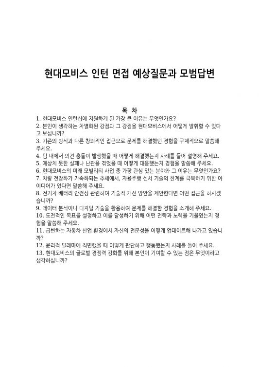 현대모비스 인턴 면접 예상질문과 모범답변
