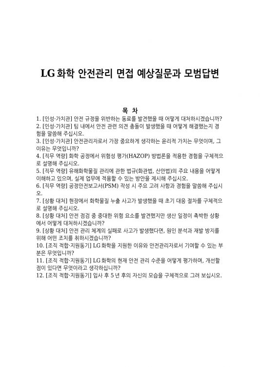 LG화학 안전관리 면접 예상질문과 모범답변